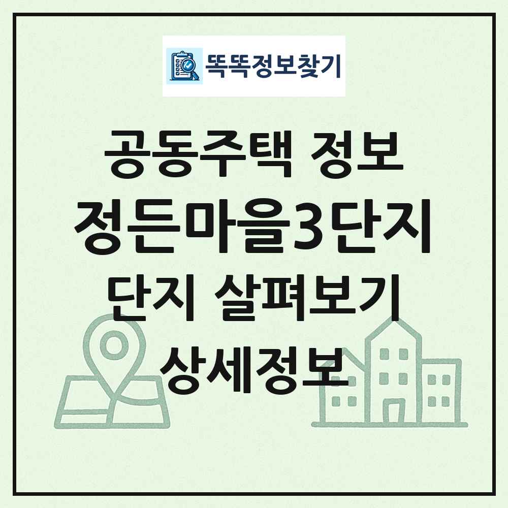 정든마을3단지 최신 공동주택 정보 똑똑정보찾기
